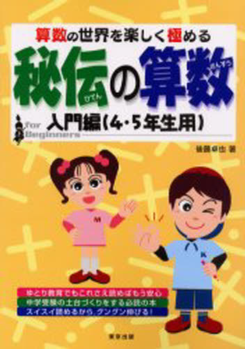 後藤卓也／著本詳しい納期他、ご注文時はご利用案内・返品のページをご確認ください出版社名東京出版出版年月2003年08月サイズ151P 30cmISBNコード9784887420700小学学参 参考書・問題集 算数秘伝の算数 算数の世界を楽し...