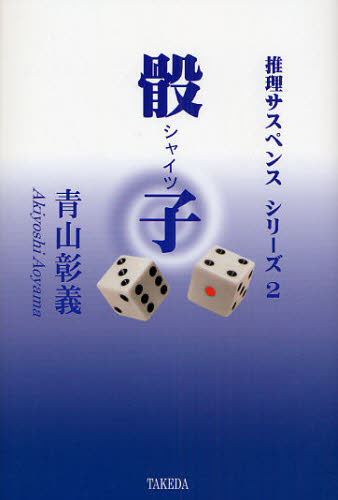 青山彰義／著推理サスペンスシリーズ 2本詳しい納期他、ご注文時はご利用案内・返品のページをご確認ください出版社名武田出版出版年月2008年07月サイズ284P 20cmISBNコード9784434120701文芸 日本文学 ミステリー小説 ...