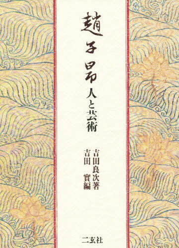 吉田良次／著 吉田実／編人と芸術本詳しい納期他、ご注文時はご利用案内・返品のページをご確認ください出版社名二玄社出版年月1991年11月サイズ229P 図版40P 22cmISBNコード9784544010701芸術 書道 中国の書趙子昂 ...