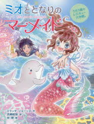 ミランダ・ジョーンズ／作 浜崎絵梨／訳 谷朋／絵ミオととなりのマーメイド 4本詳しい納期他、ご注文時はご利用案内・返品のページをご確認ください出版社名ポプラ社出版年月2018年12月サイズ169P 18cmISBNコード9784591160...