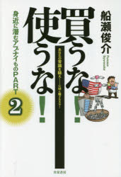 船瀬俊介／著本詳しい納期他、ご注文時はご利用案内・返品のページをご確認ください出版社名共栄書房出版年月2016年03月サイズ248P 19cmISBNコード9784763410702教養 ノンフィクション 消費者行動買うな!使うな!身近に潜...