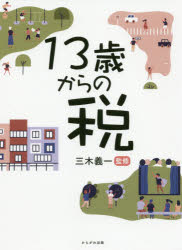 三木義一／監修本詳しい納期他、ご注文時はご利用案内・返品のページをご確認ください出版社名かもがわ出版出版年月2020年01月サイズ151P 21cmISBNコード9784780310702経営 税務 税務会計一般13歳からの税ジユウサンサイ...