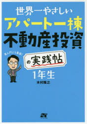 木村隆之／著本詳しい納期他、ご注文時はご利用案内・返品のページをご確認ください出版社名ソーテック社出版年月2019年08月サイズ287P 21cmISBNコード9784800720702ビジネス マネープラン 不動産世界一やさしいアパート一...