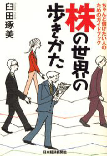 臼田琢美／著本詳しい納期他、ご注文時はご利用案内・返品のページをご確認ください出版社名日本経済新聞社出版年月2003年12月サイズ227P 19cmISBNコード9784532350703ビジネス マネープラン 株式投資株の世界の歩きかた ...