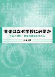 山本文茂／著本詳しい納期他、ご注文時はご利用案内・返品のページをご確認ください出版社名音楽之友社出版年月2018年07月サイズ151P 26cmISBNコード9784276310704教育 学校教育 音楽科音楽はなぜ学校に必要か その人間的...
