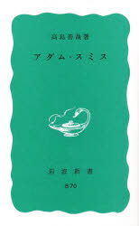 高島善哉／著岩波新書 青版 674本詳しい納期他、ご注文時はご利用案内・返品のページをご確認ください出版社名岩波書店出版年月1979年サイズ212P 18cmISBNコード9784004110705新書・選書 教養 岩波新書アダム・スミスア...