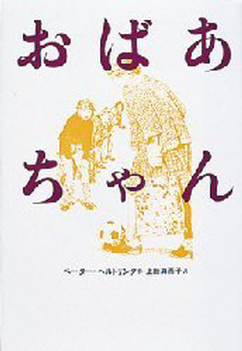 ペーター＝ヘルトリング／作 上田真而子／訳本詳しい納期他、ご注文時はご利用案内・返品のページをご確認ください出版社名偕成社出版年月1990年サイズ170P 20cmISBNコード9784037260705児童 読み物 高学年向けおばあちゃん...