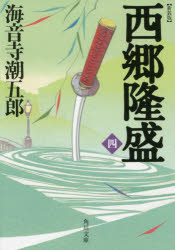 海音寺潮五郎／〔著〕角川文庫 時-か80-4本詳しい納期他、ご注文時はご利用案内・返品のページをご確認ください出版社名KADOKAWA出版年月2017年08月サイズ477P 15cmISBNコード9784041050705文庫 日本文学 角...