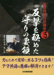 小長井克／著 日本囲碁連盟／編囲碁開眼特訓講座シリーズ 5本詳しい納期他、ご注文時はご利用案内・返品のページをご確認ください出版社名ユーキャン出版年月2016年12月サイズ230P 21cmISBNコード9784426700706趣味 囲碁...