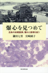 鎌田七男／著 宮崎園子／著本詳しい納期他、ご注文時はご利用案内・返品のページをご確認ください出版社名朝日新聞出版出版年月2025年07月サイズ232P 19cmISBNコード9784022520708教養 ノンフィクション 戦争爆心を見つめ...