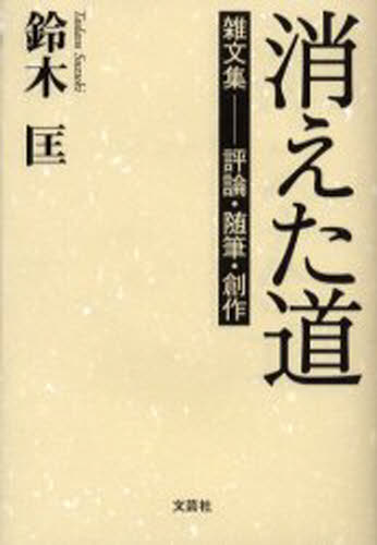 鈴木 匡 著本詳しい納期他、ご注文時はご利用案内・返品のページをご確認ください出版社名文芸社出版年月2004年03月サイズISBNコード9784835570709文芸 エッセイ エッセイその他消えた道 雑文集-評論・随筆・創作キエタ ミチ ...