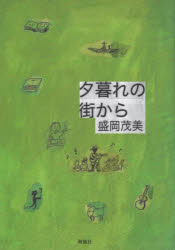 盛岡茂美／著本詳しい納期他、ご注文時はご利用案内・返品のページをご確認ください出版社名海風社出版年月2024年04月サイズ311P 19cmISBNコード9784876160709文芸 エッセイ エッセイ夕暮れの街からユウグレ ノ マチ カ...