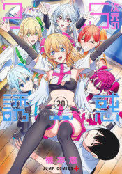 橋本悠／著ジャンプコミックス JUMP COMICS＋本[コミック]詳しい納期他、ご注文時はご利用案内・返品のページをご確認ください出版社名集英社出版年月2024年07月サイズ173P 19cmISBNコード9784088840710コミッ...