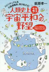 萩原孝一／著本詳しい納期他、ご注文時はご利用案内・返品のページをご確認ください出版社名廣済堂出版出版年月2016年12月サイズ230P 19cmISBNコード9784331520710教養 ライトエッセイ スピリチュアル人類史上初、宇宙平和...