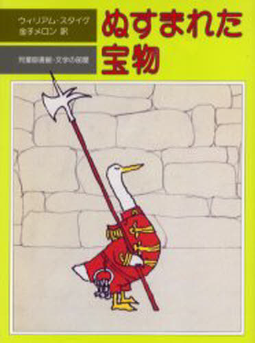 ウィリアム・スタイグ／作 金子メロン／訳児童図書館・文学の部屋本詳しい納期他、ご注文時はご利用案内・返品のページをご確認ください出版社名評論社出版年月1977年サイズ94P 21cmISBNコード9784566010710児童 読み物 高学...