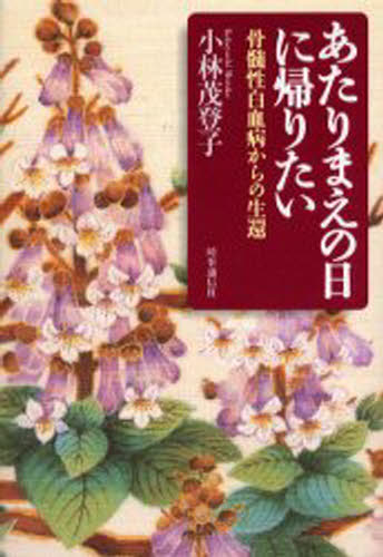 小林茂登子／著本詳しい納期他、ご注文時はご利用案内・返品のページをご確認ください出版社名時事通信社出版年月2000年09月サイズ177P 20cmISBNコード9784788700710教養 ライトエッセイ 女性向けエッセイあたりまえの日に...