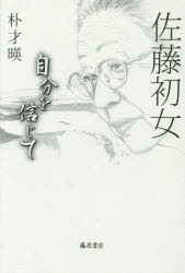 佐藤初女／著 朴才暎／著本詳しい納期他、ご注文時はご利用案内・返品のページをご確認ください出版社名藤原書店出版年月2016年06月サイズ227P 20cmISBNコード9784865780710文芸 エッセイ エッセイ自分を信じてジブン オ...
