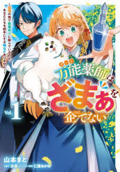 山本まと／著 沙夜／原作 仁藤あかね／キャラクター原案フロースコミック本詳しい納期他、ご注文時はご利用案内・返品のページをご確認ください出版社名KADOKAWA出版年月2025年09月サイズ1冊 19cmISBNコード97840468507...
