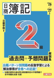 日建学院／編著本詳しい納期他、ご注文時はご利用案内・返品のページをご確認ください出版社名建築資料研究社出版年月2026年08月サイズ309P 21cmISBNコード9784868340713就職・資格 資格・検定 簿記検定日商簿記2級過去問...
