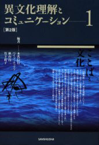 本名 信行 他編著 B.ホッファ 他編著異文化理解とコミュニケーション 1本詳しい納期他、ご注文時はご利用案内・返品のページをご確認ください出版社名三修社出版年月2005年09月サイズ265P 20cmISBNコード978438404071...