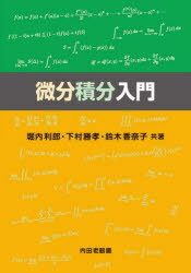 堀内利郎／共著 下村勝孝／共著 鈴木香奈子／共著本詳しい納期他、ご注文時はご利用案内・返品のページをご確認ください出版社名内田老鶴圃出版年月2025年11月サイズ279P 21cmISBNコード9784753600717理学 数学 微分・積...