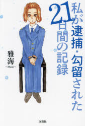 雅海／著本詳しい納期他、ご注文時はご利用案内・返品のページをご確認ください出版社名文芸社出版年月2023年08月サイズ94P 19cmISBNコード9784286300719文芸 エッセイ エッセイその他私が逮捕・勾留された21日間の記録ワ...