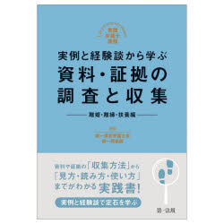 第一東京弁護士会第一倶楽部／編著実践弁護士業務本詳しい納期他、ご注文時はご利用案内・返品のページをご確認ください出版社名第一法規出版年月2025年02月サイズ414P 21cmISBNコード9784474020719法律 くらしの法律 くら...