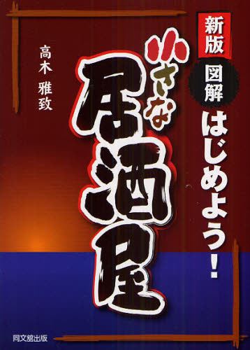 高木雅致／著DO BOOKS本詳しい納期他、ご注文時はご利用案内・返品のページをご確認ください出版社名同文舘出版出版年月2009年03月サイズ229P 21cmISBNコード9784495560720ビジネス 開業・転職 お店のつくりかた図...