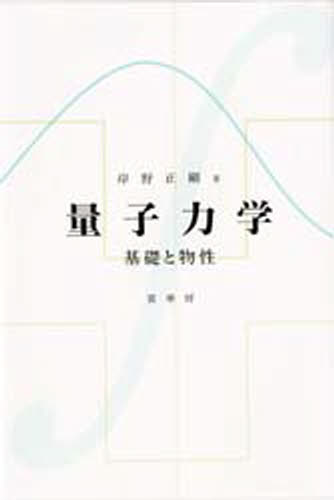 岸野正剛／著本詳しい納期他、ご注文時はご利用案内・返品のページをご確認ください出版社名裳華房出版年月1997年04月サイズ285P 21cmISBNコード9784785320720理学 物理学 量子力学量子力学 基礎と物性リヨウシ リキガク...