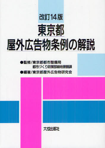 東京都都市整備局都市づくり政策部緑地景観課／監修 東京都屋外広告物研究会／編著本詳しい納期他、ご注文時はご利用案内・返品のページをご確認ください出版社名大成出版社出版年月2012年08月サイズ295P 21cmISBNコード97848028...