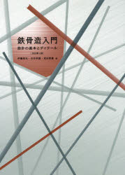 伊藤高光／著 古谷幸雄／著 武田照雄／著本詳しい納期他、ご注文時はご利用案内・返品のページをご確認ください出版社名彰国社出版年月2016年08月サイズ127P 29cmISBNコード9784395320721工学 建築工学 建築材料鉄骨造入...