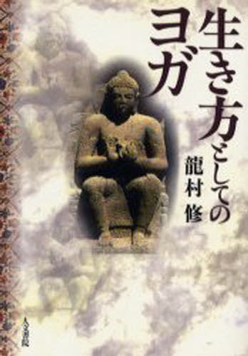 竜村修／著本詳しい納期他、ご注文時はご利用案内・返品のページをご確認ください出版社名人文書院出版年月2001年07月サイズ270P 19cmISBNコード9784409410721人文 精神世界 ヒーリング生き方としてのヨガイキカタ ト シ...