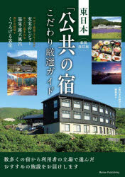 「東日本の旅ガイド」編集室／著本詳しい納期他、ご注文時はご利用案内・返品のページをご確認ください出版社名メイツユニバーサルコンテンツ出版年月2025年09月サイズ144P 21cmISBNコード9784780430721地図・ガイド ガイド...