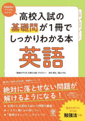 清水章弘／著 桑山巧己／著本詳しい納期他、ご注文時はご利用案内・返品のページをご確認ください出版社名かんき出版出版年月2022年07月サイズ127P 26cmISBNコード9784761230722中学学参 教科別参考書 英語高校入試の基礎...