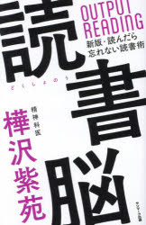 樺沢紫苑／著本詳しい納期他、ご注文時はご利用案内・返品のページをご確認ください出版社名サンマーク出版出版年月2023年09月サイズ269P 18cmISBNコード9784763140722ビジネス 自己啓発 学習法・記憶術読書脳ドクシヨノウ...