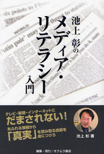 池上彰／著本詳しい納期他、ご注文時はご利用案内・返品のページをご確認ください出版社名オクムラ書店出版年月2008年02月サイズ224P 19cmISBNコード9784860530723社会 社会問題 マスコミ・メディア問題池上彰のメディア・...