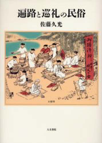 佐藤久光／著本詳しい納期他、ご注文時はご利用案内・返品のページをご確認ください出版社名人文書院出版年月2006年06月サイズ310P 22cmISBNコード9784409540725人文 文化・民俗 民俗学遍路と巡礼の民俗ヘンロ ト ジユン...