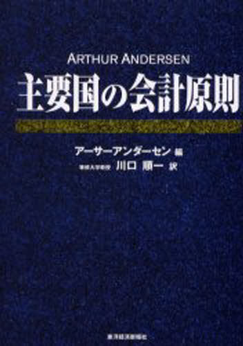 アーサーアンダーセン／編 川口順一／訳本詳しい納期他、ご注文時はご利用案内・返品のページをご確認ください出版社名東洋経済新報社出版年月2000年04月サイズ266P 22cmISBNコード9784492600726経営 会計・簿記 国際会計...