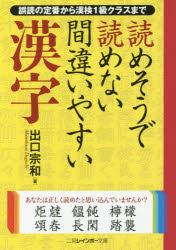 出口宗和／著二見レインボー文庫本詳しい納期他、ご注文時はご利用案内・返品のページをご確認ください出版社名二見書房出版年月2016年05月サイズ234P 15cmISBNコード9784576160726文庫 雑学文庫 雑学文庫その他読めそうで...