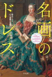 内村理奈／著本詳しい納期他、ご注文時はご利用案内・返品のページをご確認ください出版社名平凡社出版年月2021年07月サイズ255P 20cmISBNコード9784582620726芸術 芸術・美術一般 芸術・美術評論名画のドレス 拡大でみる...
