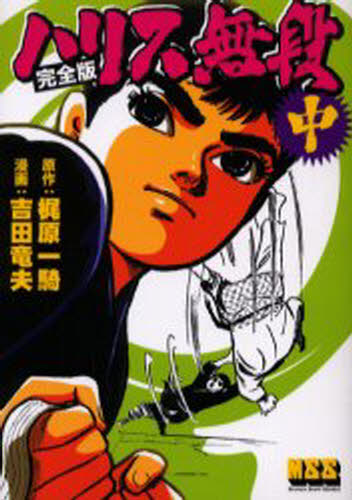 梶原一騎／原作 吉田竜夫／漫画マンガショップシリーズ 38本詳しい納期他、ご注文時はご利用案内・返品のページをご確認ください出版社名マンガショップ出版年月2006年01月サイズ372P 19cmISBNコード9784775910726コミッ...