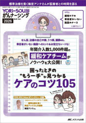 本詳しい納期他、ご注文時はご利用案内・返品のページをご確認ください出版社名メディカ出版出版年月2026年02月サイズ164P 26cmISBNコード9784840490726看護学 臨床看護 がん看護・疼痛管理・ターミナルケアYORi‐SO...