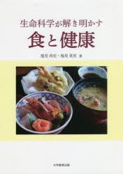 塩見尚史／著 塩見晃史／著本詳しい納期他、ご注文時はご利用案内・返品のページをご確認ください出版社名大学教育出版出版年月2020年04月サイズ123P 21cmISBNコード9784866920726理学 家政学 栄養学生命科学が解き明かす...