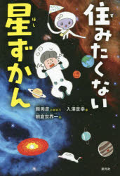 入澤宣幸／著 朝倉世界一／絵本詳しい納期他、ご注文時はご利用案内・返品のページをご確認ください出版社名創元社出版年月2023年06月サイズ159P 19cmISBNコード9784422760728児童 学習 雑学・教養住みたくない星ずかんス...