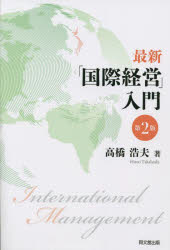 高橋浩夫／著本詳しい納期他、ご注文時はご利用案内・返品のページをご確認ください出版社名同文舘出版出版年月2023年01月サイズ165P 21cmISBNコード9784495390730経営 経営学 経営学その他最新「国際経営」入門サイシン ...