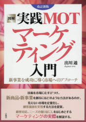 出川通／著本詳しい納期他、ご注文時はご利用案内・返品のページをご確認ください出版社名言視舎出版年月2017年01月サイズ118P 26cmISBNコード9784865650730経営 マーケティング マーケティング一般図解実践MOTマーケテ...