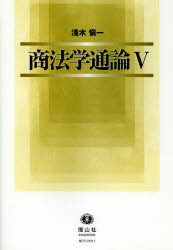 淺木愼一／著本詳しい納期他、ご注文時はご利用案内・返品のページをご確認ください出版社名信山社出版出版年月2013年12月サイズ349P 22cmISBNコード9784797260731法律 商法 商法一般商法学通論 5シヨウホウガク ツウロ...