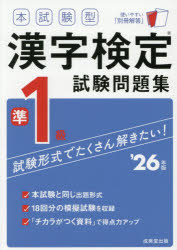 本詳しい納期他、ご注文時はご利用案内・返品のページをご確認ください出版社名成美堂出版出版年月2025年12月サイズ167P 22cmISBNコード9784415240732就職・資格 資格・検定 漢字検定本試験型漢字検定試験問題集準1級 ’...