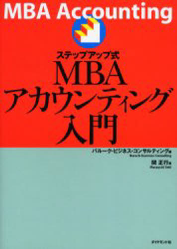 関正行／著 バルーク・ビジネス・コンサルティング／編本詳しい納期他、ご注文時はご利用案内・返品のページをご確認ください出版社名ダイヤモンド社出版年月2005年04月サイズ298P 21cmISBNコード9784478470732経営 経営管...