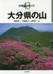 藤田晴一／著 弘蔵岳久／著 山岡研一／著分県登山ガイド 43本詳しい納期他、ご注文時はご利用案内・返品のページをご確認ください出版社名山と溪谷社出版年月2018年04月サイズ143P 21cmISBNコード9784635020732趣味 登...